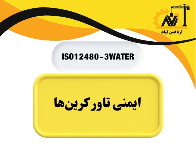 استاندارد ایمنی تاور کرین ISO12480-3WATER - تست چاه ارت صاعقه گیر ارتینگ همبندی تاییدیه چاه ارت